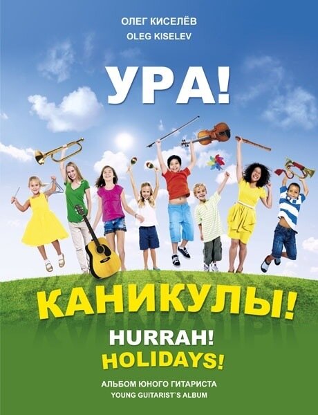 Киселёв О. Ура! Каникулы, издательство MPI