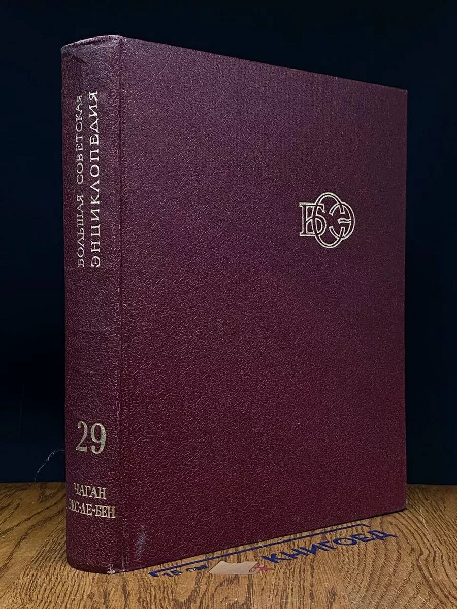 Книга. Большая Советская Энциклопедия. Том 29 1978 (2040385733818)