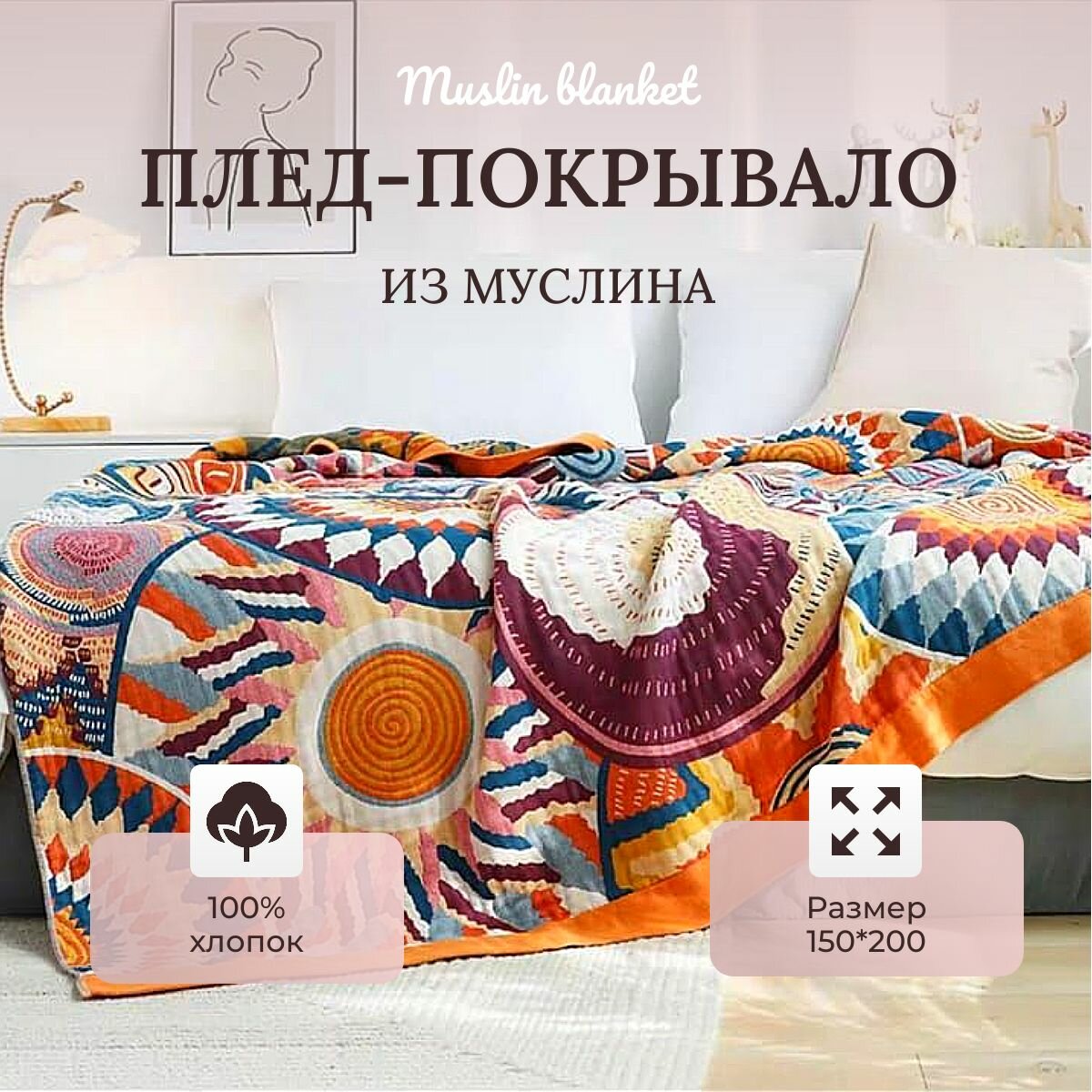Плед муслиновый 150х200см Muslin blanke Солнечный Ван Гог-Egeland Домашнее прядение