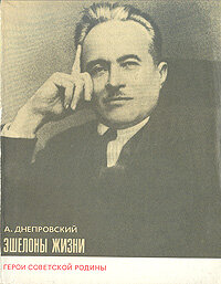 Эшелоны жизни