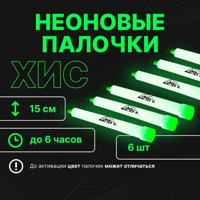 Неоновые светящиеся палочки, набор 6 шт, зелёный, 15 см