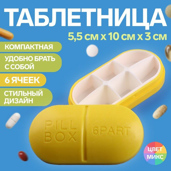 Таблетница Pill Box, 6 секций, 10×5.5×3 см, микс, 2 шт.