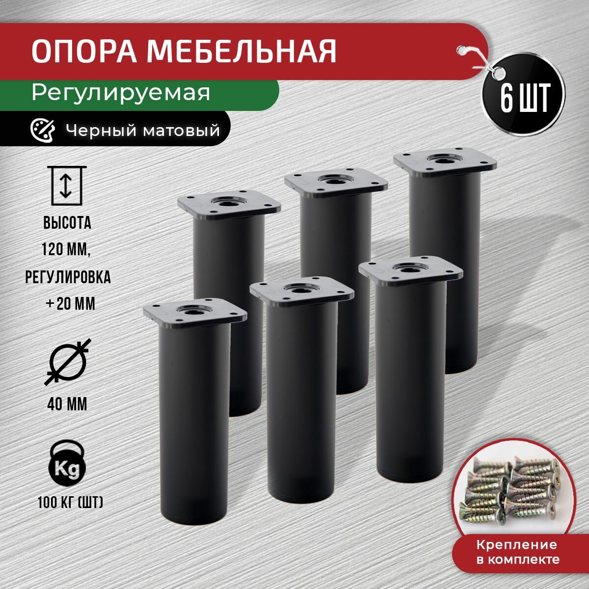 Ножки для мебели черные 120 мм, 6 шт с крепежом