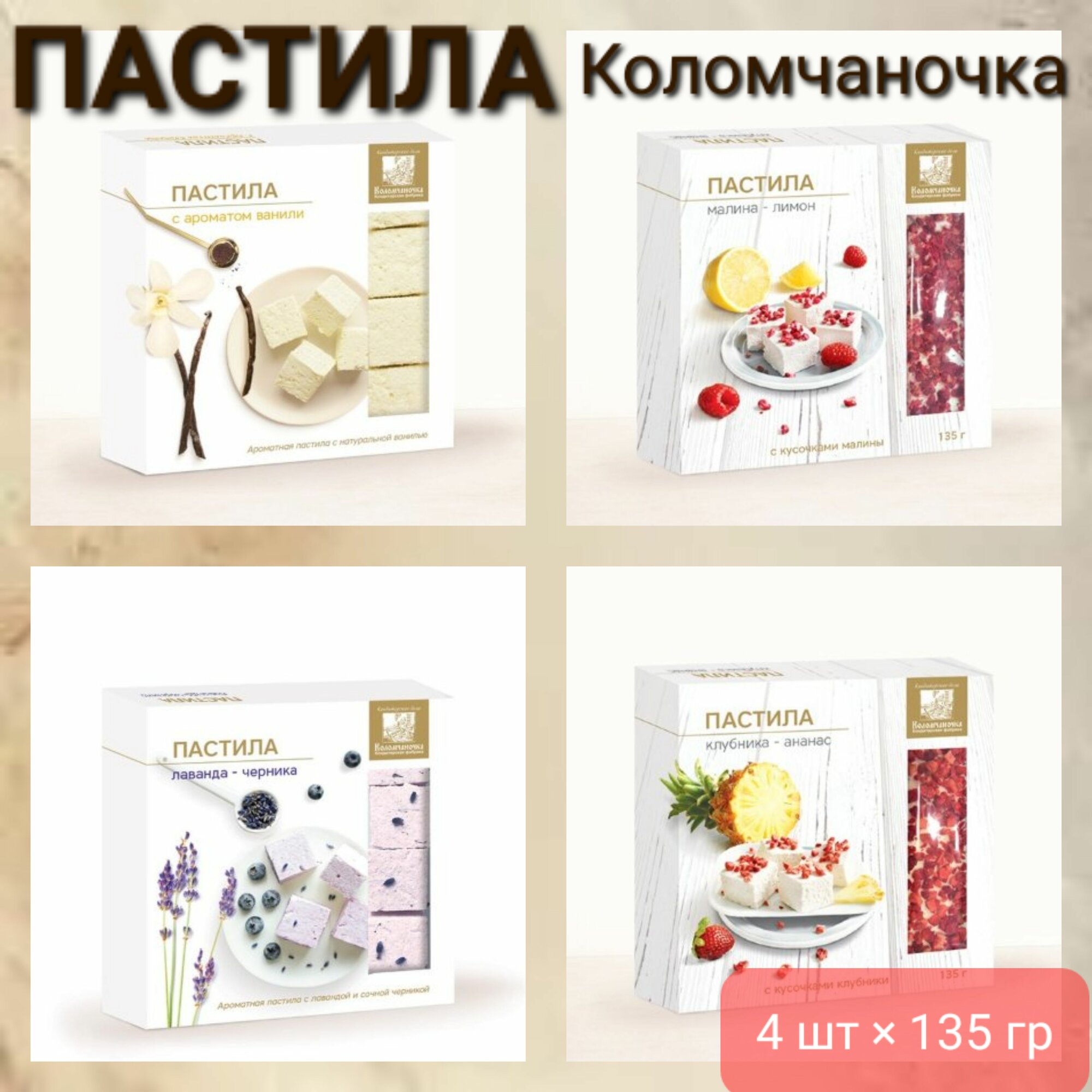 Пастила "Коломчаночка" ассорти вкусов , 4 шт * 135 гр