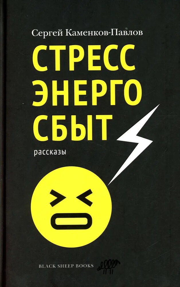 Сергей Каменков-Павлов. Стрессэнергосбыт