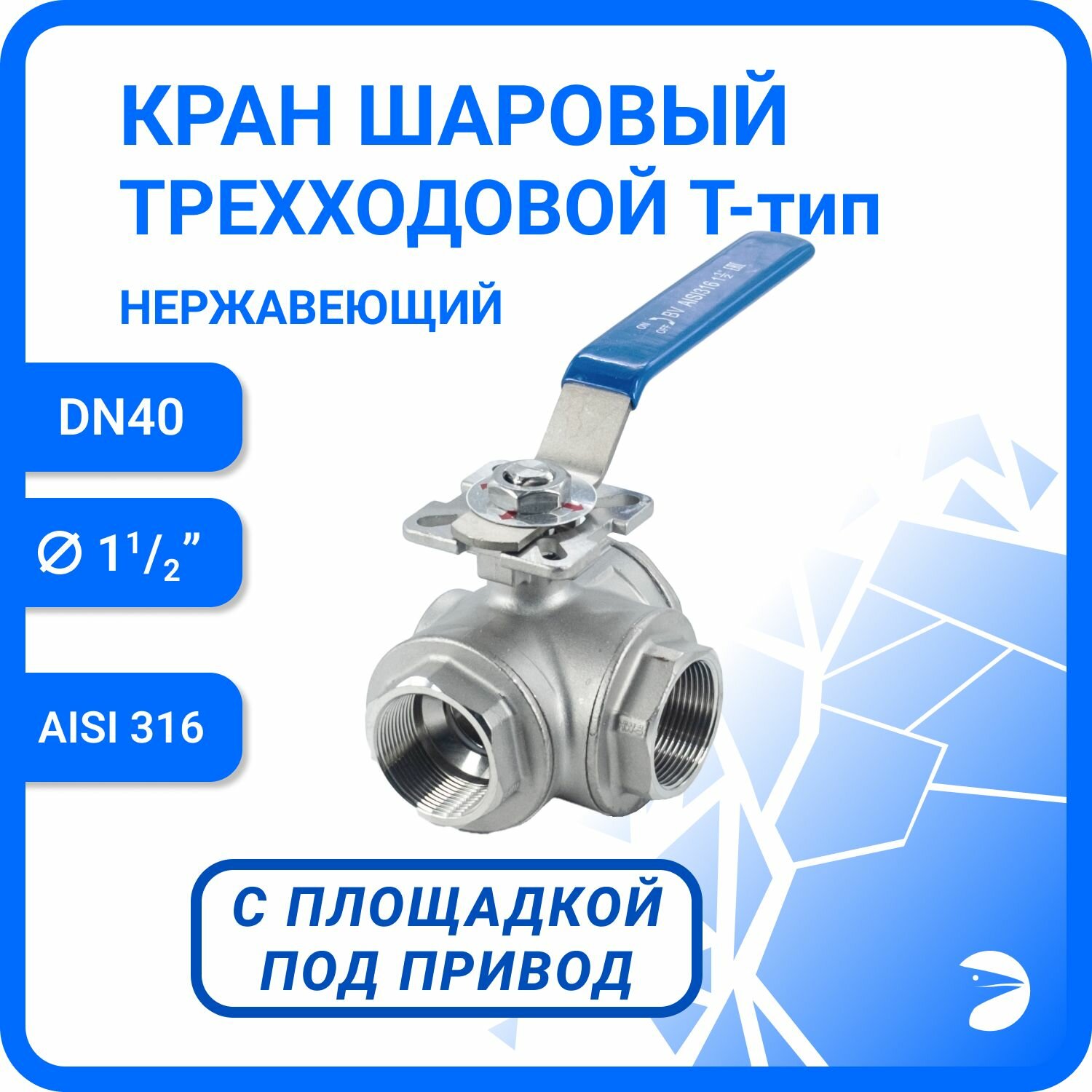 Newkey Кран шаровый стальной трехходовой (T-тип) нержавеющий, AISI316 DN40 (1_1/2"), (CF8M), PN40
