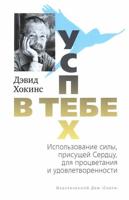 Успех - в тебе. Использование силы, присущей Сердцу, для процветания и уверенности