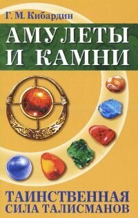 Амулеты и камни. Таинственная сила талисманов