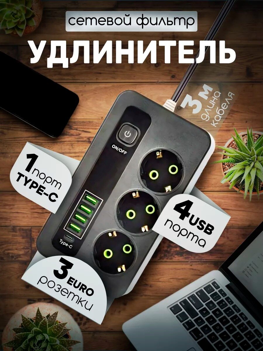 Сетевой фильтр удлинитель/Сетевой тройник на 3 розетки и 4 входа для USB И USB TYPE-C/тройник/с кнопкой выключения