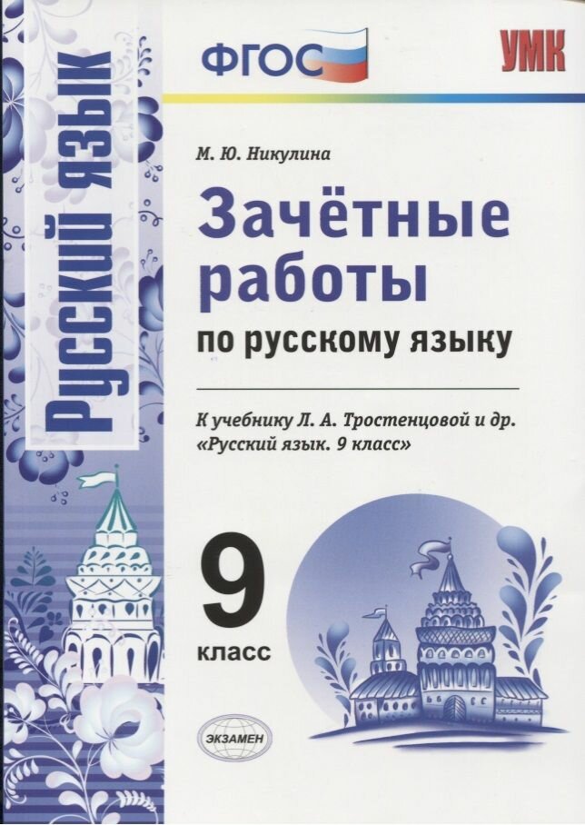 Зачетные работы по русскому языку: 9 класс: к учебнику Л. А. Тростенцовой и др. "Русский язык. 9 класс". ФГОС (к новому учебнику)
