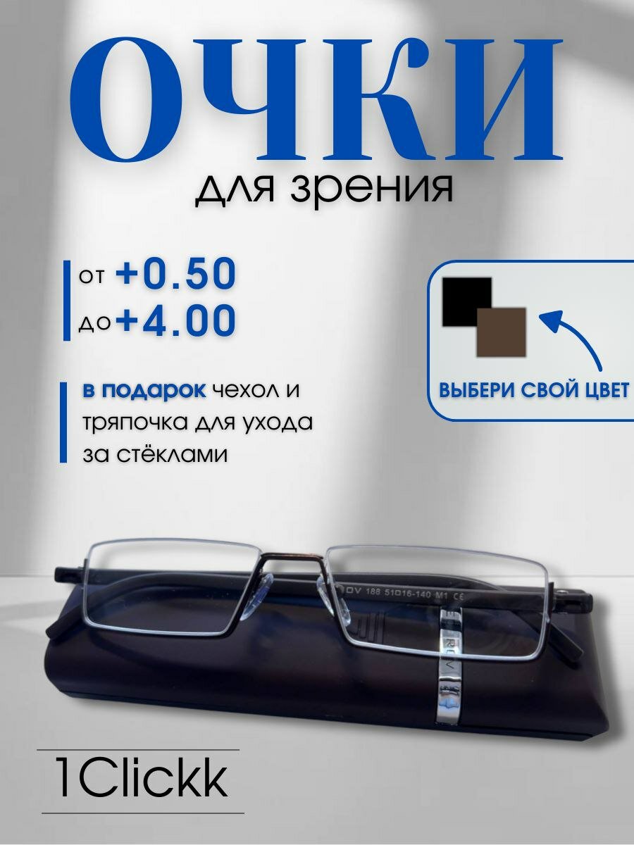 Очки для зрения +1.00 в чехле /Лекторы/Металлическая полуободковая оправа/Оправа леска/Прямоугольная оправа/Пластиковые линзы/Очки готовые для коррекции зрения/Пластиковый противоударный чехол