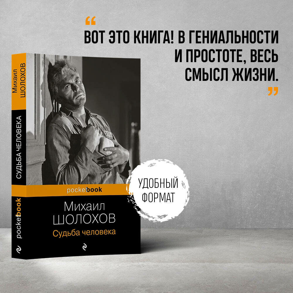 Шолохов М. А. Судьба человека
