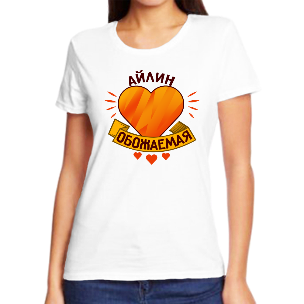 Футболка айлин обожаемая