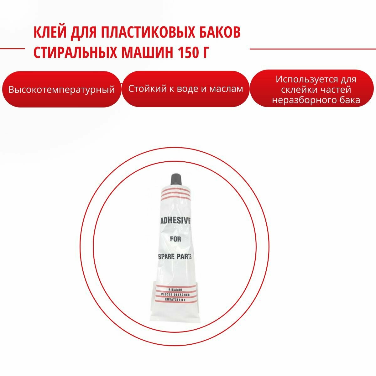 Клей для пластикового бака стиральной машины 150 г