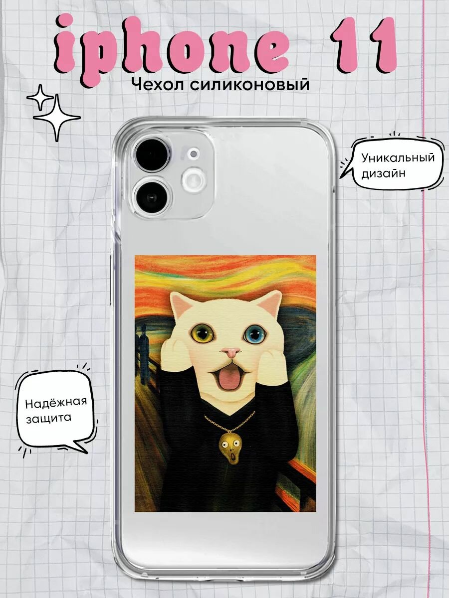 Чехол на iPhone 11 принт мем котик картина крик Мунк