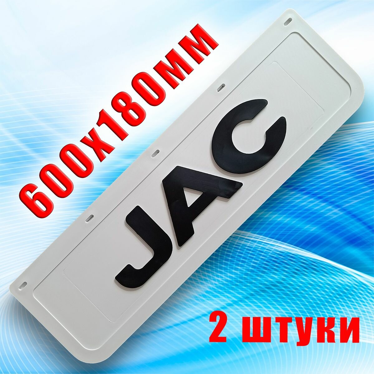 Брызговики (600х180мм). На передний бампер. "JAC". (2 штуки) Сделано в России. (28002)
