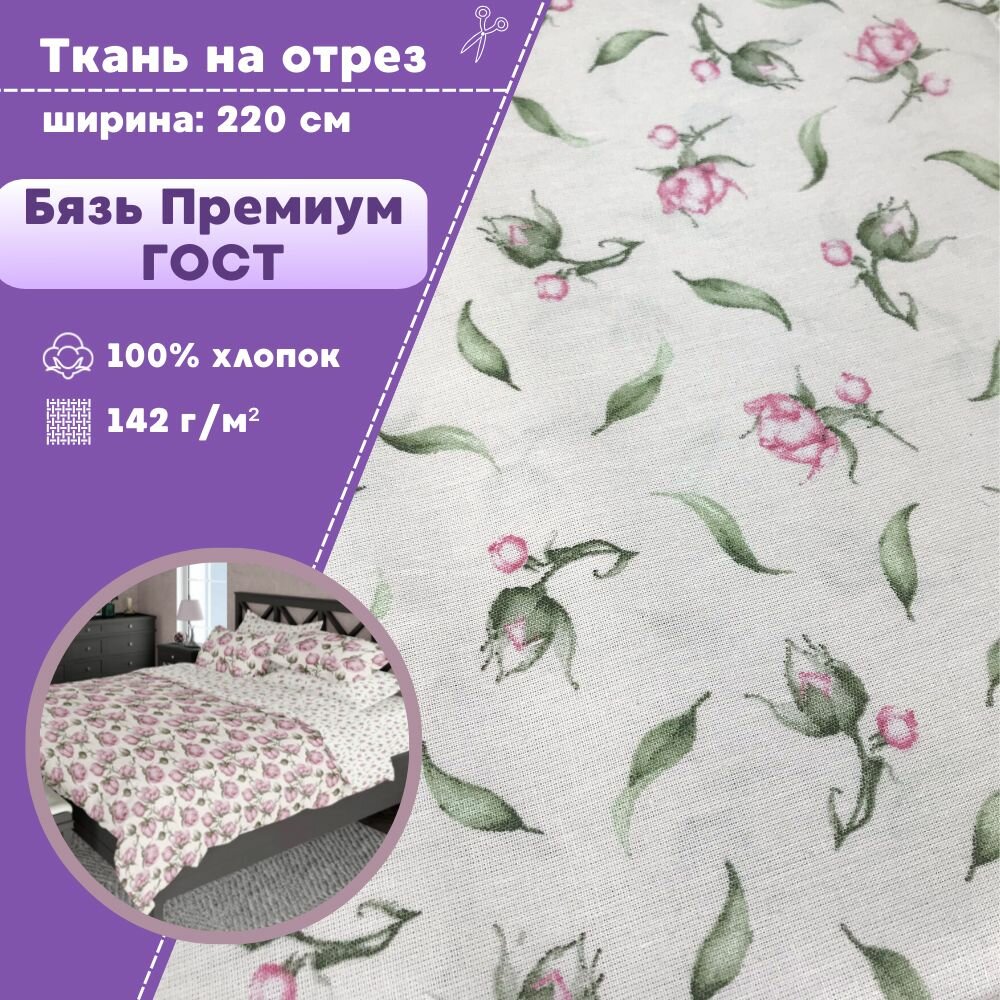 Ткань Бязь (ГОСТ) "Розовый сад" мелкий, пл. 140 г/м2, ш-220 см, отрез 1 метр