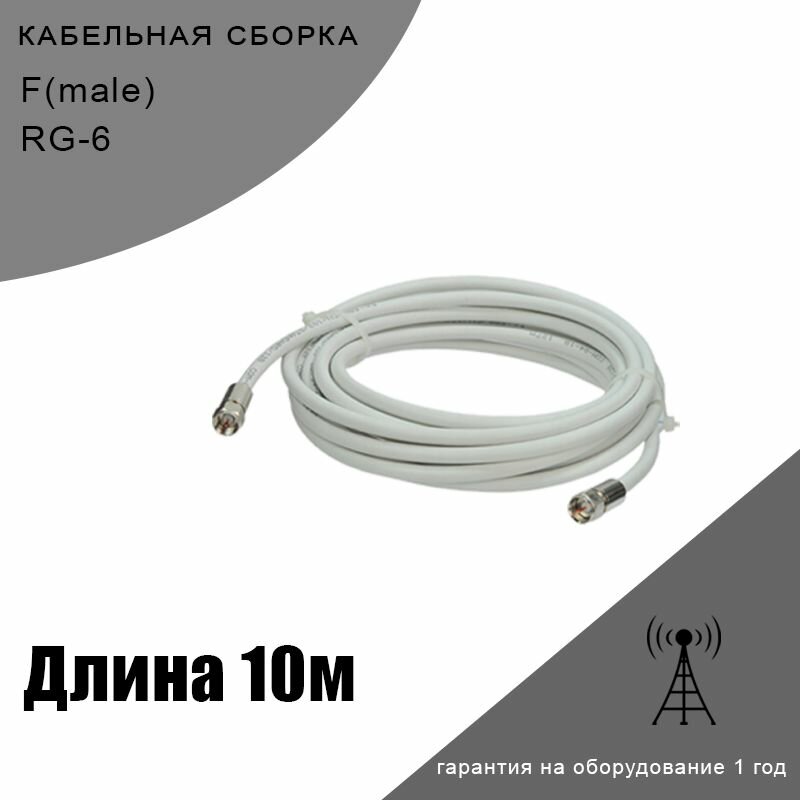 Кабельная сборка RG-6 F(male) - 10м.