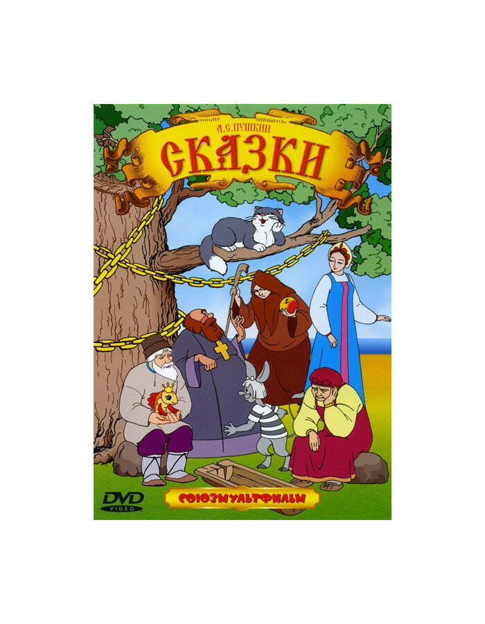 Сказки А. С. Пушкина. Сборник мультфильмов (DVD)