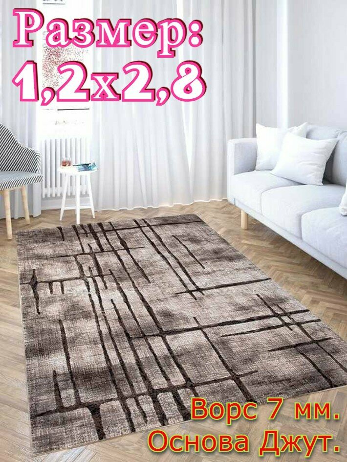 Дорожка ковровая Штрих - 1,2х2,8