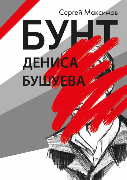 Бунт Дениса Бушуева [Цифровая книга]