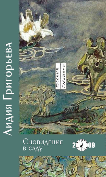Сновидение в саду [Цифровая книга]