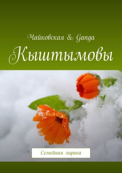 Кыштымовы. Семейная лирика [Цифровая книга]
