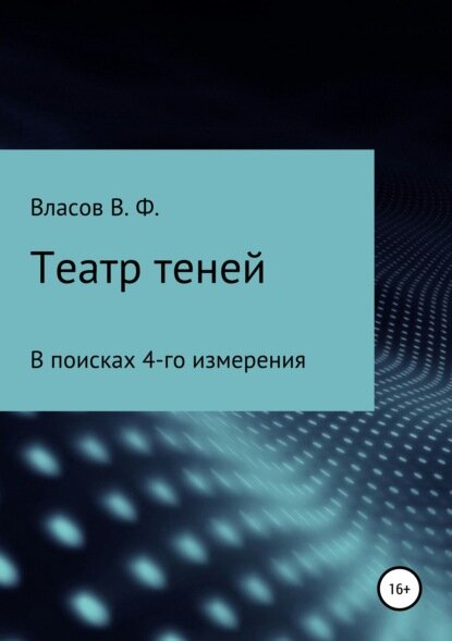 Театр теней [Цифровая книга]