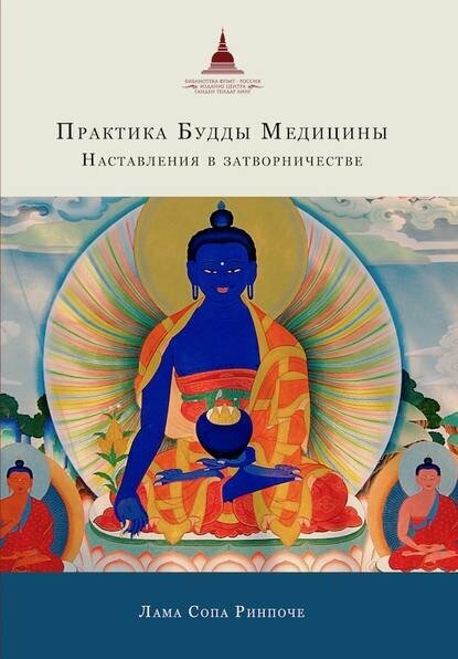 Практика Будды Медицины. Наставления в затворничестве [Цифровая книга]
