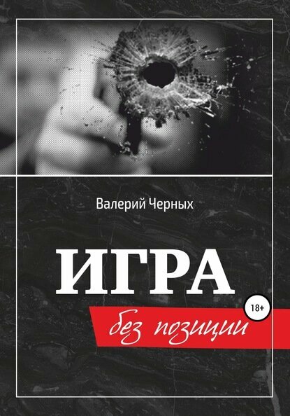 Игра без позиции [Цифровая книга]
