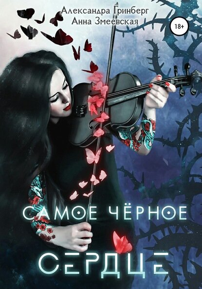 Самое чёрное сердце [Цифровая книга]