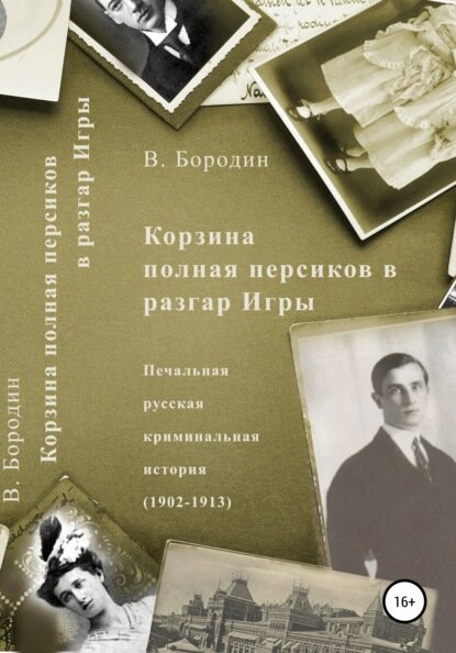 Корзина полная персиков в разгар Игры [Цифровая книга]
