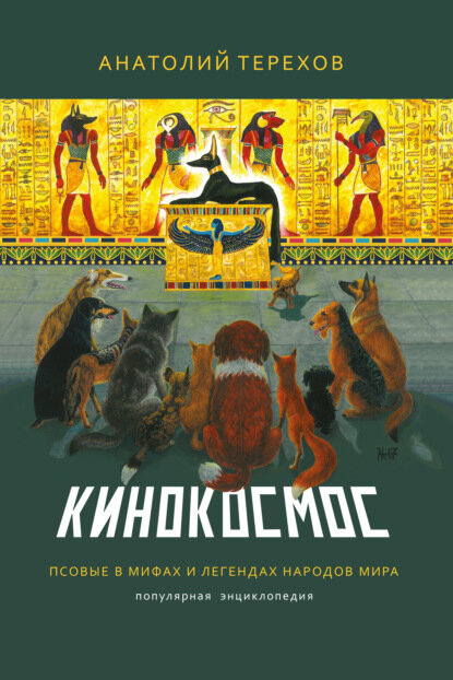 Кинокосмос. Псовые в мифах и легендах народов мира. Популярная энциклопедия [Цифровая книга]