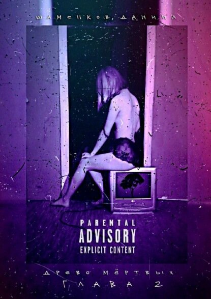 Древо мёртвых. Глава 2 [Цифровая книга]