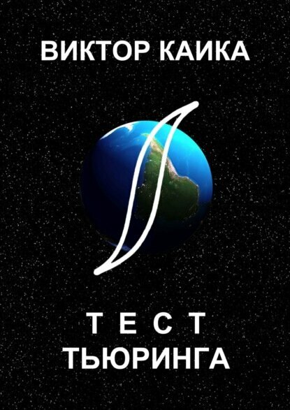 Тест Тьюринга [Цифровая книга]