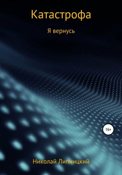 Катастрофа. Я вернусь [Цифровая книга]