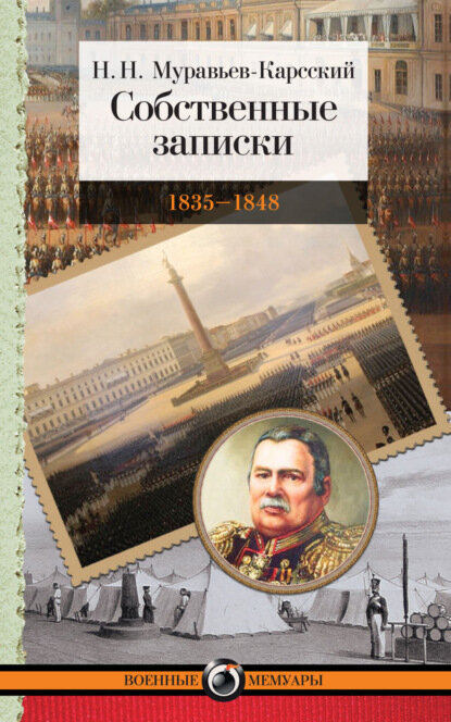 Собственные записки. 1835–1848 [Цифровая книга]