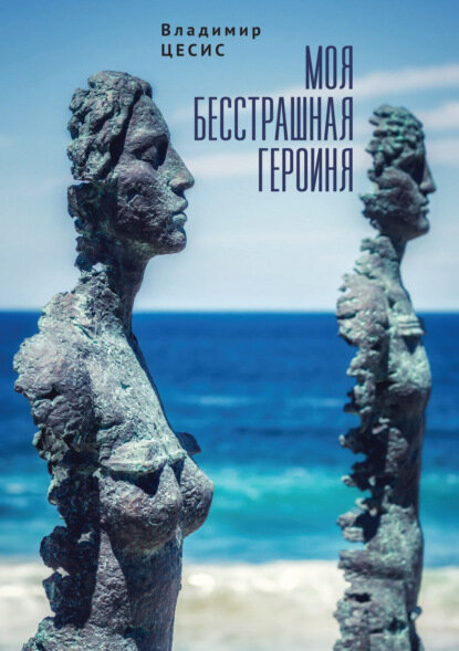 Моя бесстрашная героиня [Цифровая книга]