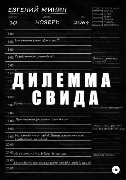 Дилемма Свида [Цифровая книга]