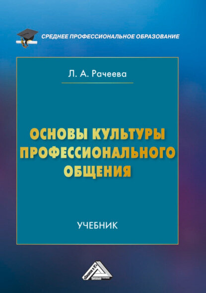 Основы культуры профессионального общения [Цифровая книга]
