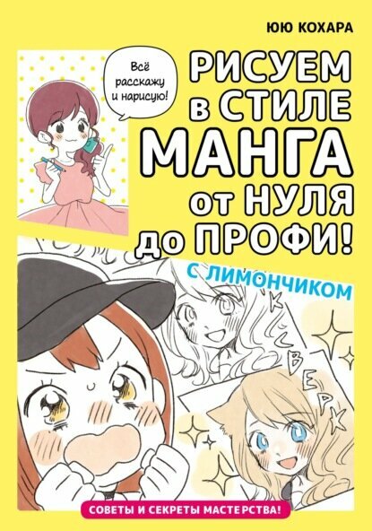 Рисуем в стиле манга от нуля до профи! с Лимончиком [Цифровая книга]