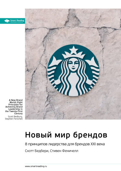 Новый мир брендов. 8 принципов лидерства для брендов ХХI века. Скотт Бедбери, Стивен Феничелл. Саммари [Цифровая книга]