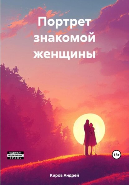 Портрет знакомой женщины [Цифровая книга]