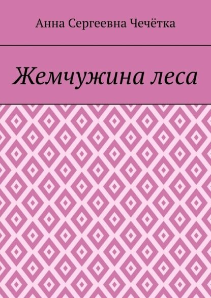 Жемчужина леса [Цифровая книга]