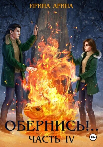 Обернись. Часть четвёртая [Цифровая книга]