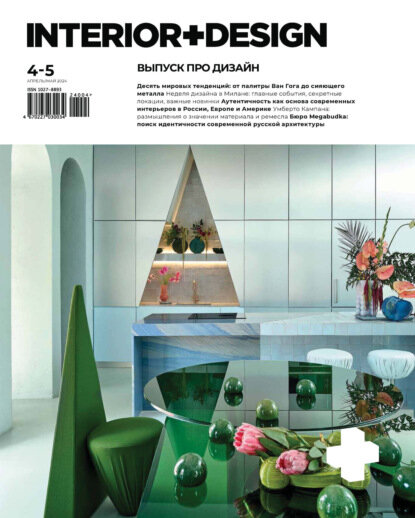 INTERIOR+DESIGN 04-05/2024 [Цифровая книга]