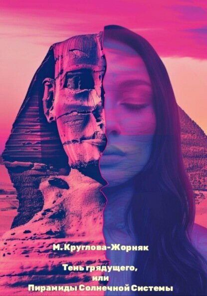 Тень грядущего, или Пирамиды Солнечной системы [Цифровая книга]