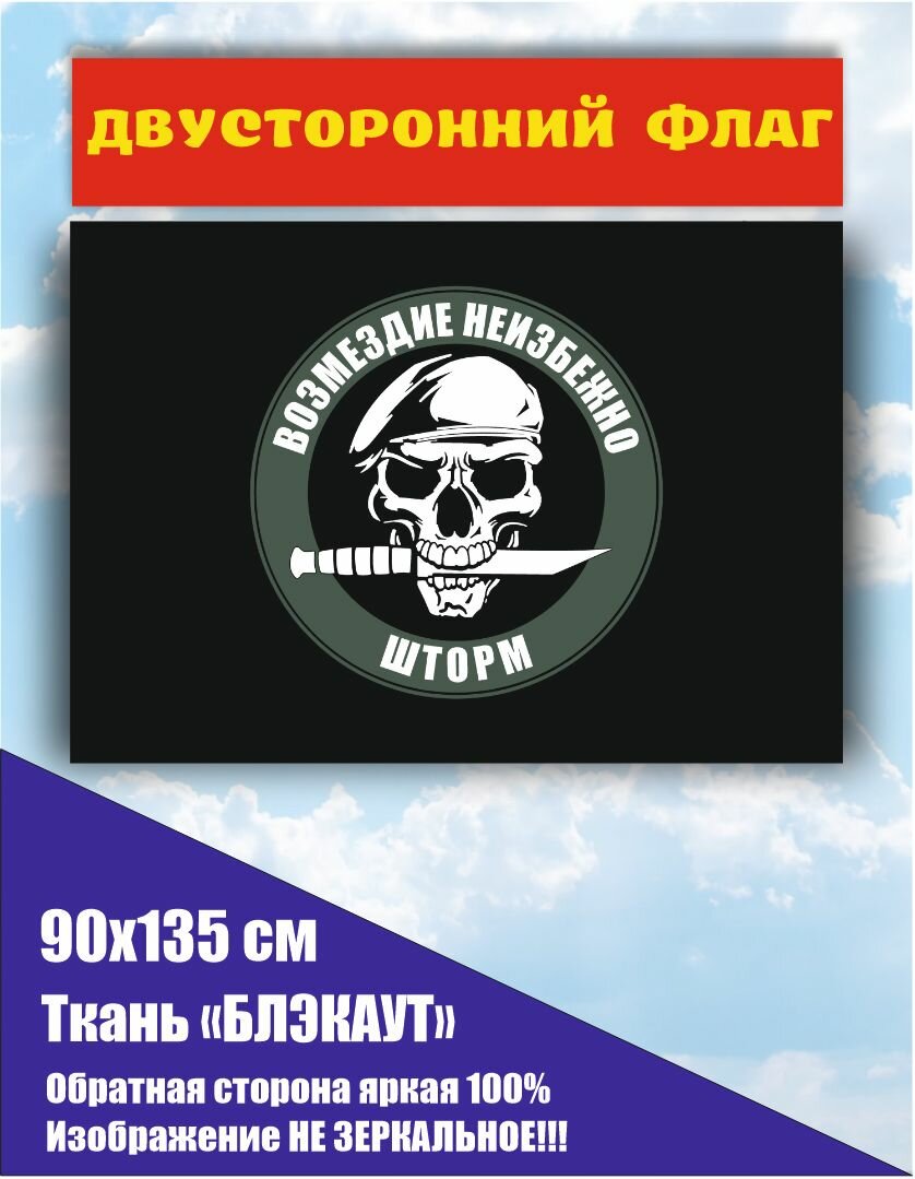 Двусторонний флаг Шторм "Возмездие неизбежно" черный 90*135 см большой