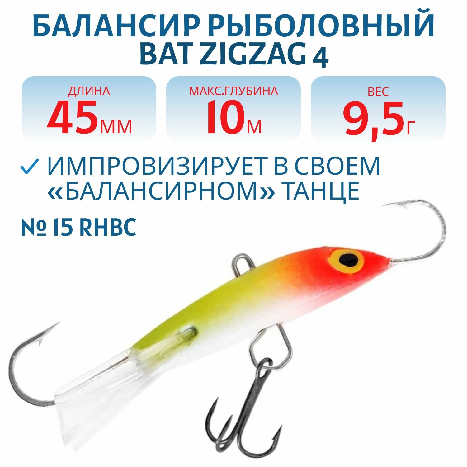 Балансир рыболовный BAT ZigZag 4, вес 9,5 гр, длина 45 мм, цвет # 15 RHBC