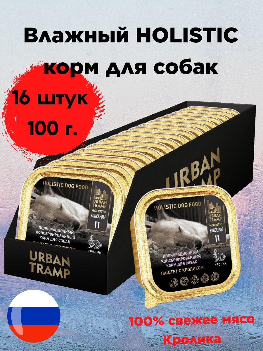 "Urban Tramp Holistic" - Полнорационный корм для собак всех пород. Паштет с кроликом.